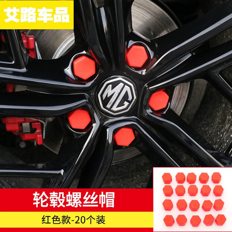 TYUI威果 适用于名爵5 6轮毂盖螺丝装饰帽外饰改装专用MG6 HS ZS MG轮胎轮毂螺丝保护盖 轮毂螺丝帽(红色)4轮20颗【图片 价格 ...