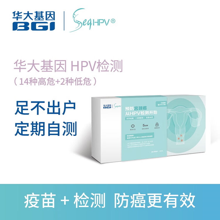 华大基因SeqHPV HPV检测 宫颈筛查 核酸检测 自测卡 居家自取样 私密发货【图片 价格 品牌 评论】-京东