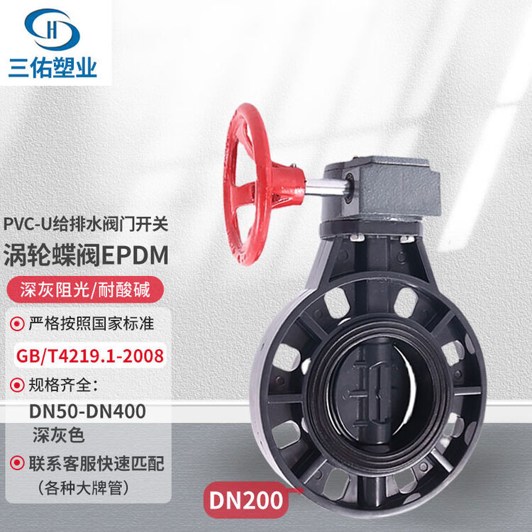 三佑 pvc管 UPVC阀门开关 给排水管法兰对夹涡轮蝶阀DN200【8寸蝶阀 / EPDM密封】国标化工级 深灰色一只【图片 价格 品牌 评论】-京东