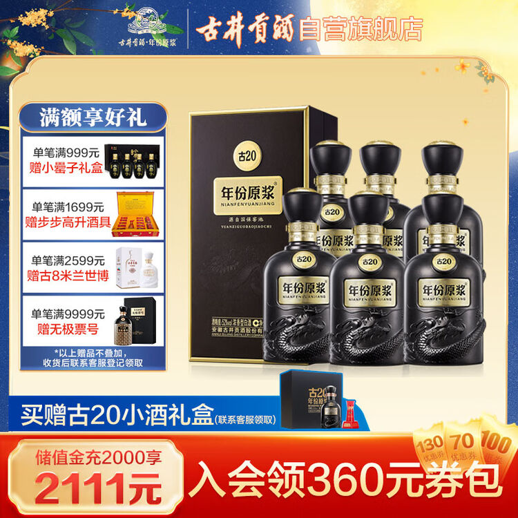 古井贡酒年份原浆 古20 浓香型白酒 52度500ml*6瓶 整箱装（内含礼品袋）【图片 价格 品牌 评论】-京东