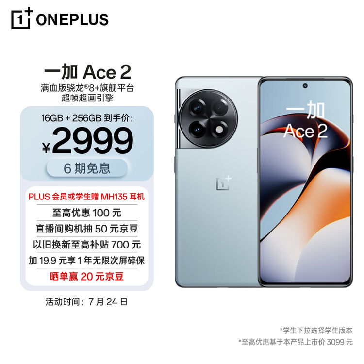 OPPO 一加 Ace 2 16GB+256GB 冰河蓝 满血版骁龙®8+旗舰平台 1.5K灵犀触控屏 超帧超画引擎 5G游戏电竞手机【图片 价格 品牌 评论】-京东