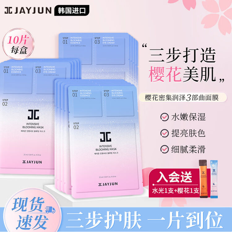 捷俊（JAYJUN）樱花密集润泽三部曲面膜(补水保湿提亮精华眼霜男女士)韩国进口【图片 价格 品牌 评论】-京东
