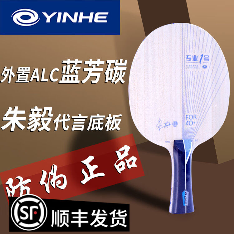 银河（YINHE）乒乓球拍底板PRO-01专业1号朱毅签名ALC蓝芳碳外置纤维进攻型底板 PRO-01【蓝芳碳】横拍/FL【图片 价格 品牌 评论】-京东