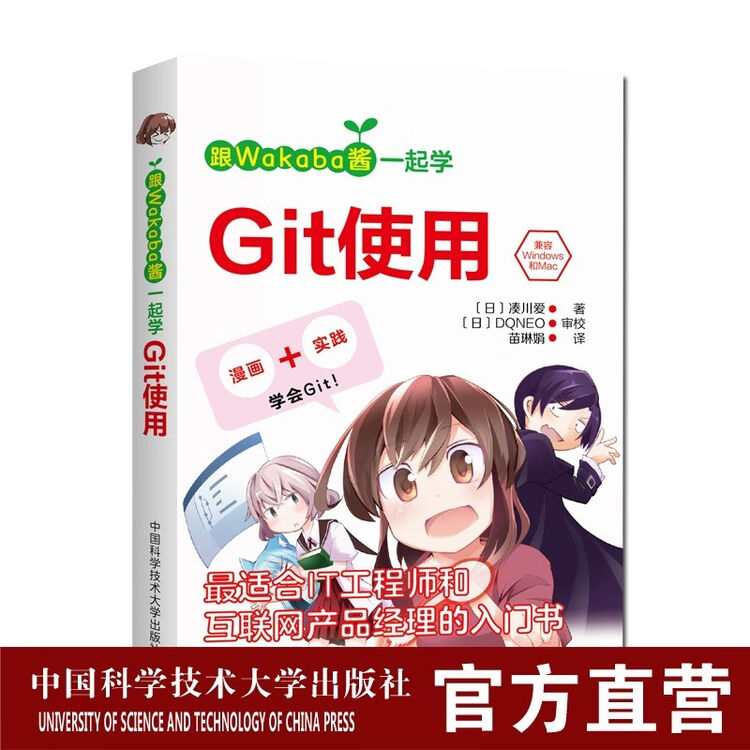 跟Wakaba酱一起学 凑川爱 苗琳娟 中国科学技术大学出版社 跟Wakaba 酱一起学Git使用【图片 价格 品牌 评论】-京东
