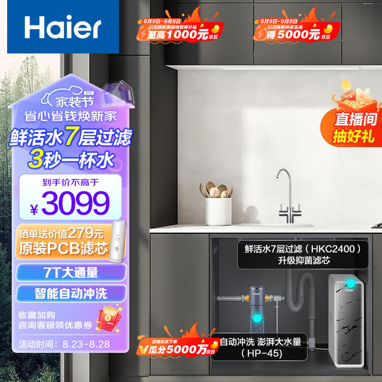 海尔（Haier）净水器1000G鲜活水 pro5年RO反渗透过滤器厨下2.93L/分钟全屋用水两件套HKC2400-R791D2U1+HP45【图片 价格 品牌 评论】-京东