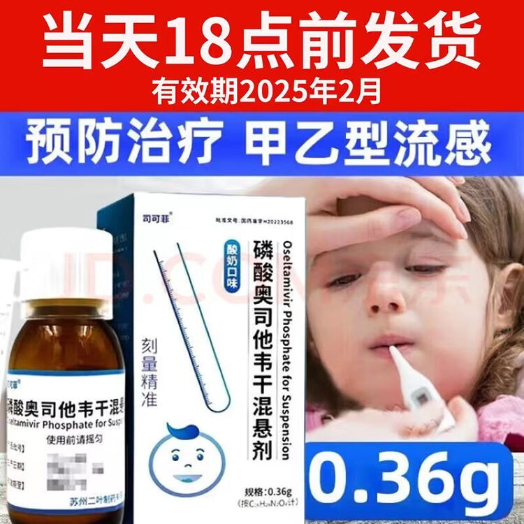 司可菲 磷酸奥司他韦干混悬剂0.36g 儿童甲乙型流感冒药奥司他韦颗粒小儿成人胶囊四季抗病毒感冒用药 5盒【图片 价格 品牌 评论】-京东