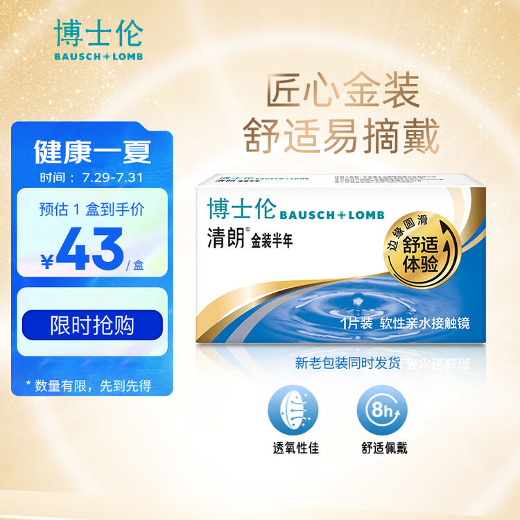 博士伦隐形眼镜 清朗半年金装半年抛1片装 650度【图片 价格 品牌 评论】-京东