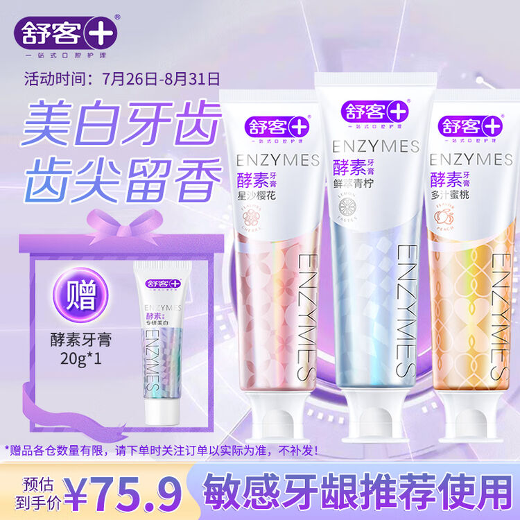 舒客舒克美白酵素牙膏120g*3亮白牙齿去黄去渍 含氟防蛀 敏感牙龈推荐【图片 价格 品牌 评论】-京东