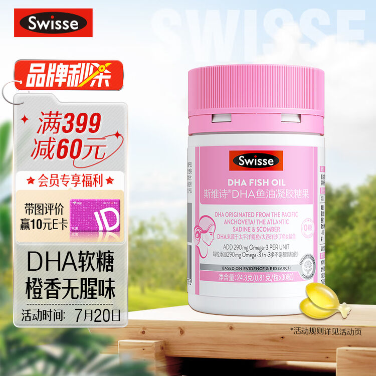 Swisse斯维诗 DHA鱼油凝胶糖果30粒 0糖橙香无腥味 补充DHA+EPA 深海鱼油 守护妈妈眼脑健康 【图片 价格 品牌 评论】-京东
