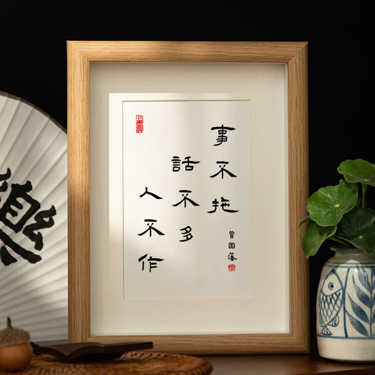 LISM事不拖话不多人不作曾国藩座右铭字画办公室书法摆台励志挂画 1.事不拖A款 8寸17*22cm 手写真迹【图片 价格 品牌 评论】-京东