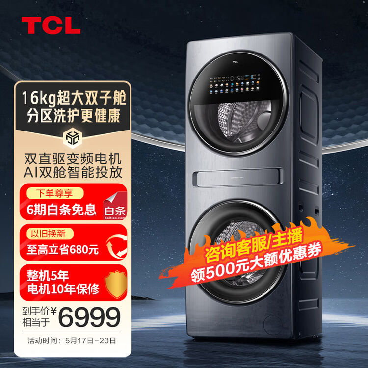 TCL双子舱Q10复式分区16kg大容量洗烘一体双直驱变频智能投放家用全自动双滚筒母婴洗衣机G160Q10-HDY【图片 价格 品牌 评论】-京东