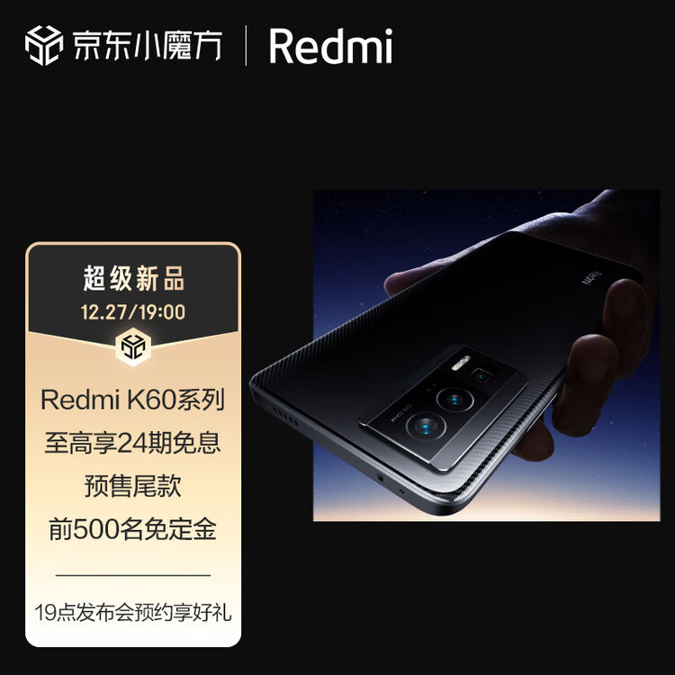 Redmi K60系列 预约开启！12月27日19点 年度「狠」旗舰震撼发布！ 小米红米5G手机 K60 Pro K60【图片 价格 品牌 评论】-京东