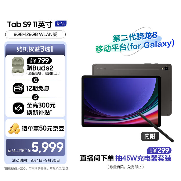 三星(SAMSUNG)平板电脑2023款Tab S9 11英寸 8G+128GB WIFI 骁龙8Gen2 顺滑全视屏 内附Spen 云影灰【图片 价格 品牌 评论】-京东