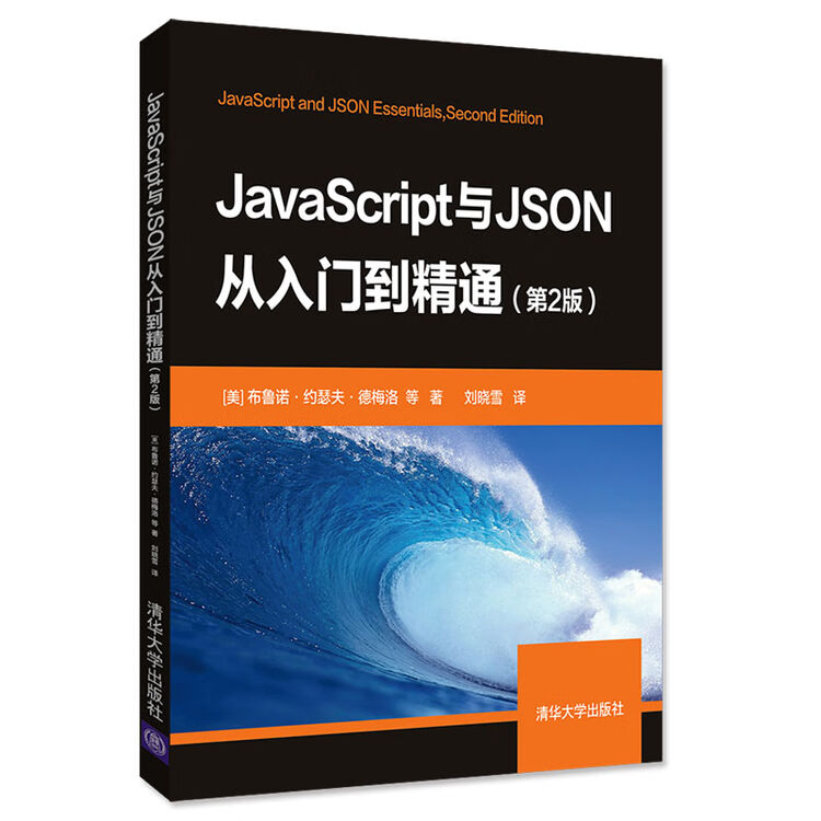 JavaScript与JSON从入门到精通（第2版）【图片 价格 品牌 评论】-京东