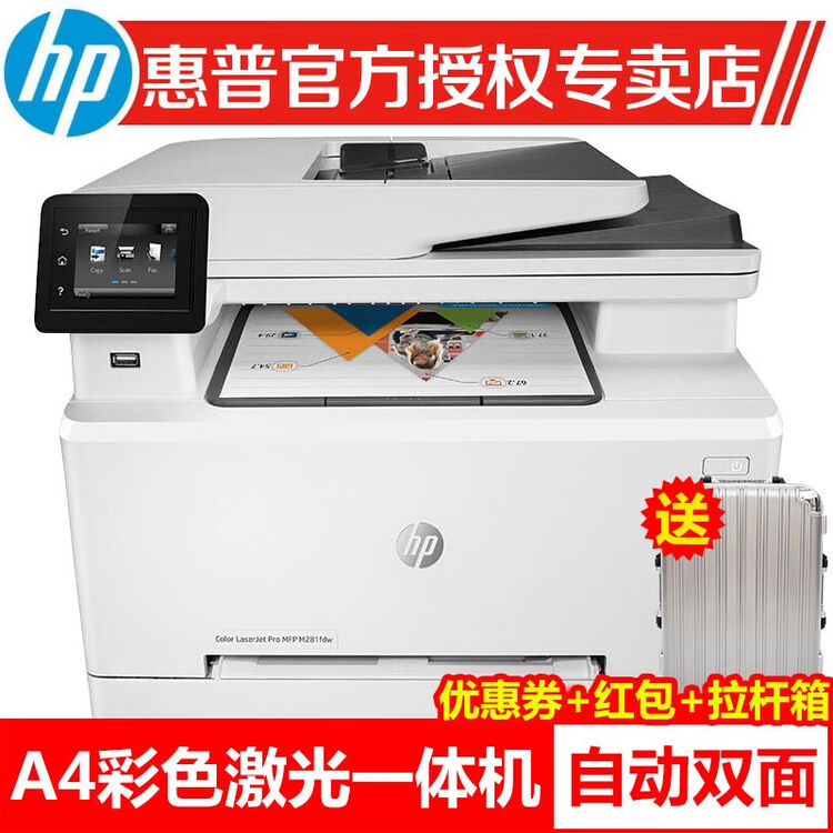 惠普（HP）M281fdw彩色激光多功能打印机一体 自动双面打印复印扫描传真四合一wifi打印 HP281fdw(无线+双面+传真)四合一【图片 价格 品牌 评论】-京东