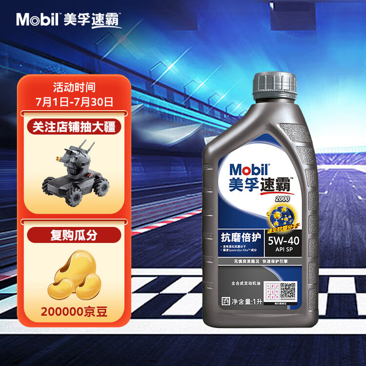 美孚（Mobil）美孚速霸抗磨倍护 全合成汽机油 5W-40 SP 1L 汽车保养【图片 价格 品牌 评论】-京东