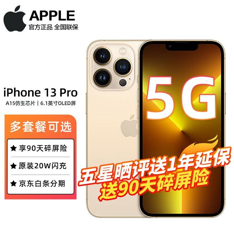 Apple iPhone 13Pro（A2639）苹果13pro 手机5G 金色 256GB 官方标配【享90天碎屏险】【图片 价格 品牌 评论】-京东