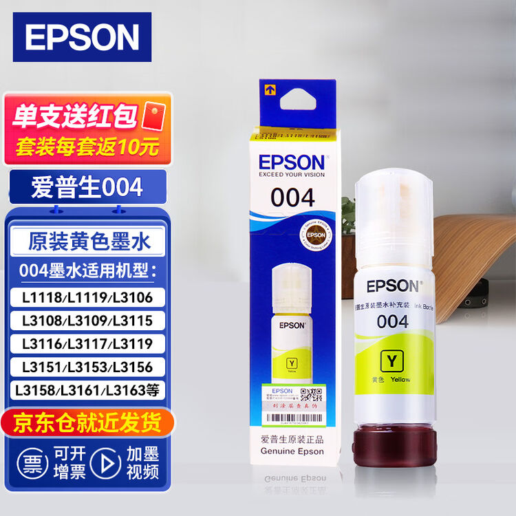 爱普生EPSON 004原装墨水L3153 L3151L3108 L3118 L3119 L3158 004 黄色【图片 价格 品牌 评论】-京东
