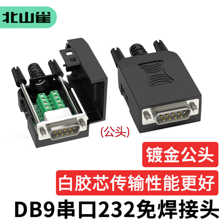 北山雀 DB9免焊接头 RS232/485/422插头 9针COM口插头 db9白胶免焊串口转接公头 1个装 HJ525【图片 价格 品牌 评论】-京东