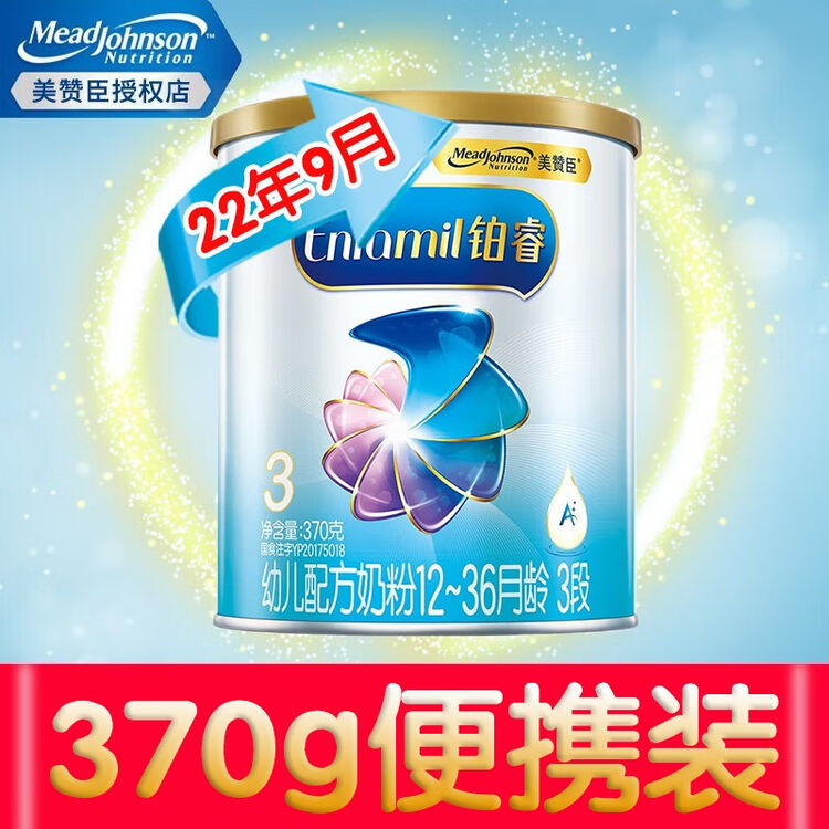 美赞臣（Enfamil）铂睿3段850克(12-36月龄) 婴幼儿配方奶粉三段 铂睿3段370g【图片 价格 品牌 评论】-京东