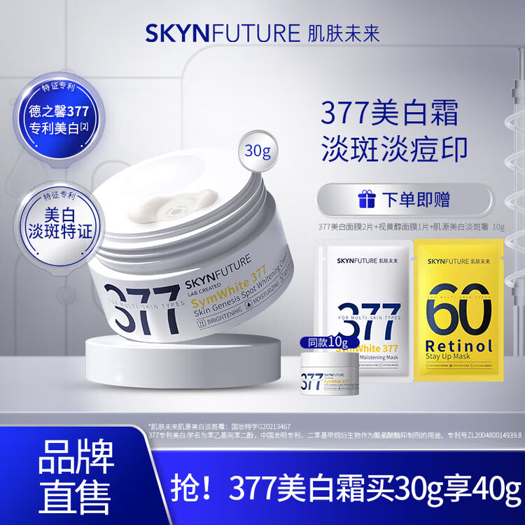 肌肤未来（SKYNFUTURE）377美白淡斑面霜淡化斑点男女士提亮肤色补水保湿滋润修护乳 377美白面霜30g【图片 价格 品牌 评论】-京东
