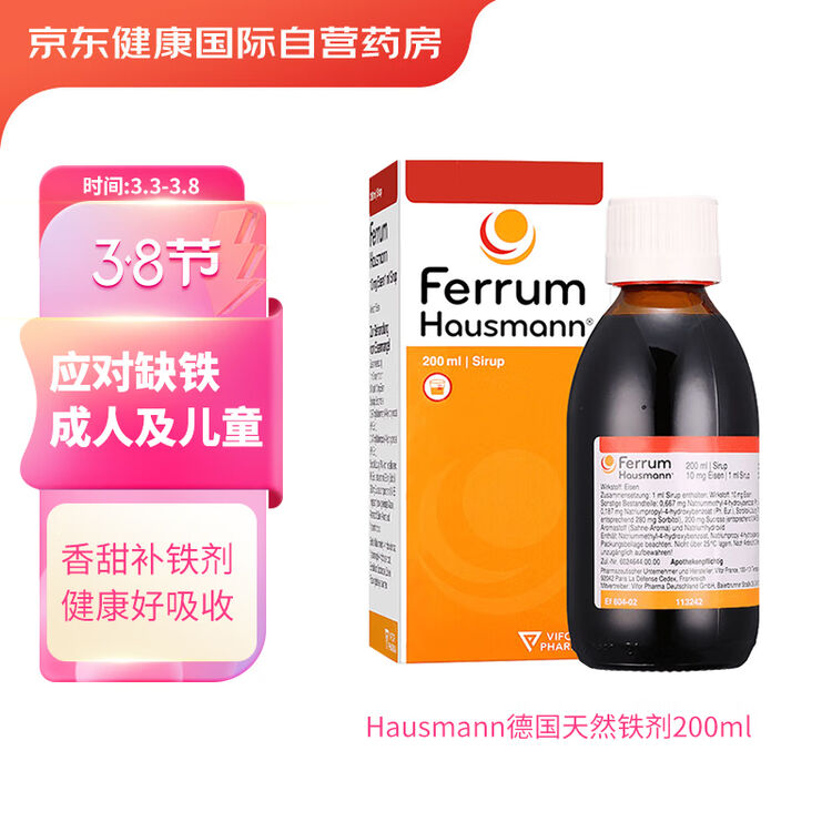 德国Hausmann天然铁剂200ml 儿童补铁 孕妇铁剂 缺铁贫血【图片 价格 品牌 评论】-京东