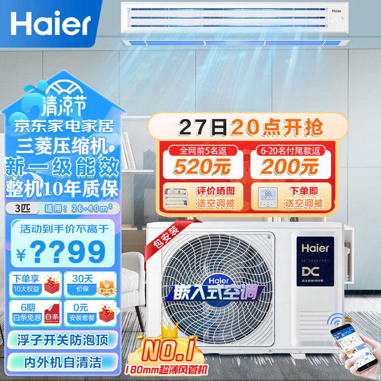 海尔（Haier）中央空调风管机一拖一 家用客厅3匹嵌入式空调3p变频冷暖一级能效三菱压缩机KFRd-72NW/72ECA81U1【图片 价格 品牌 评论】-京东