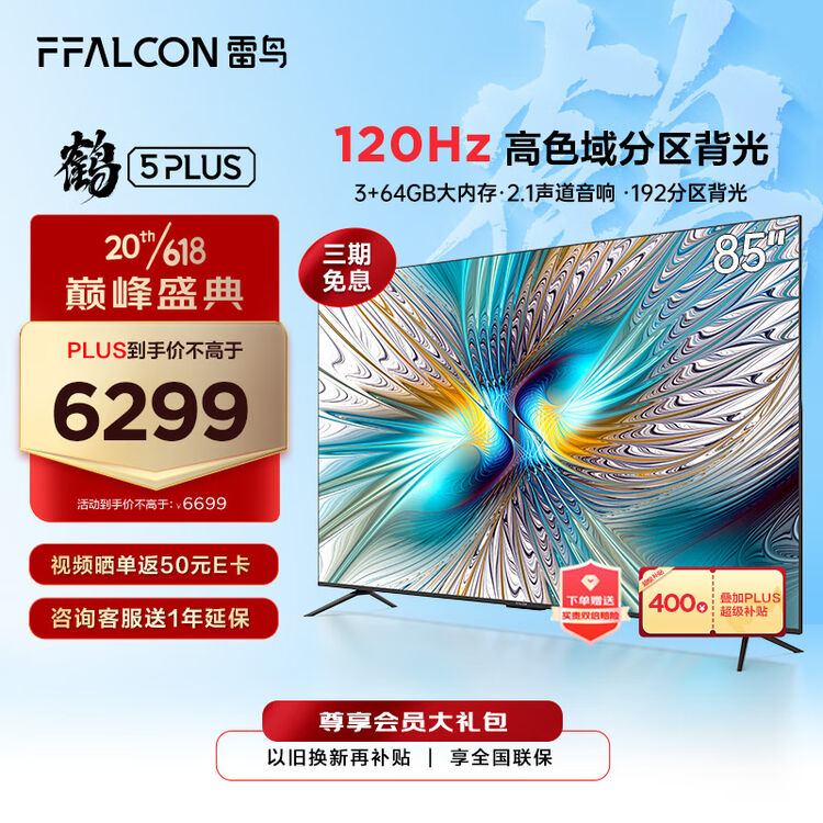 FFALCON雷鸟电视 游戏电视 85英寸鹤5Plus 120Hz高刷 智慧屏 3G+64G 智能液晶电视机以旧换新85S545C【图片 价格 品牌 评论】-京东