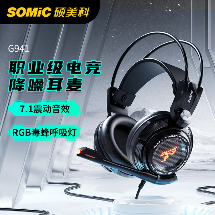 硕美科（SOMIC）G941 游戏耳机 头戴式耳机 电脑耳机带麦 7.1声道震动有线耳麦 电竞耳机 有线耳机 吃鸡耳机【图片 价格 品牌 评论】-京东