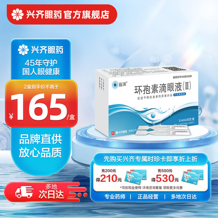 兴齐兹润环孢素滴眼液(Ⅱ）0.4ml:0.2mg(0.05%)*5支*6板 促进干眼症患者的泪液分泌 【图片 价格 品牌 评论】-京东