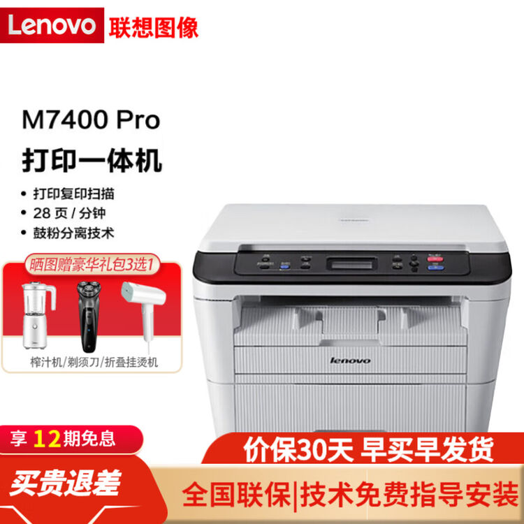 联想（Lenovo） M7400 Pro黑白激光A4打印/复印/扫描M7400W多功能办公家用一体机 M7400 Pro (复印/扫描/有线线 ...