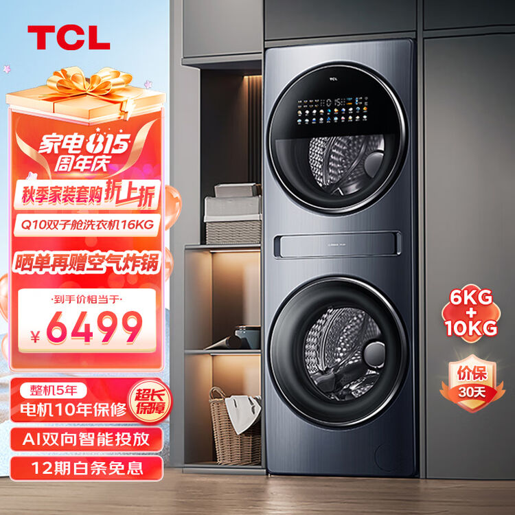 TCL双子舱Q10复式分区16kg大容量洗烘一体双直驱变频智能投放全自动双滚筒洗衣机G160Q10-HDY【ZB】【图片 价格 品牌 评论】-京东