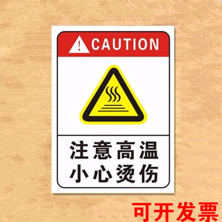 注意高温小心烫伤安全标识牌警示牌提示牌标识牌当心警告标示牌 20*30cm【图片 价格 品牌 评论】-京东