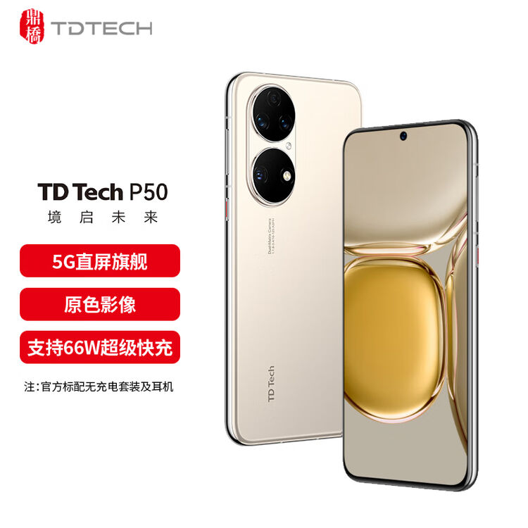 华为智选 TD Tech/鼎桥 P50 5G直屏旗舰手机 原色影像 66W超级快充全网通 8GB+128GB 可可茶金【图片 价格 品牌 评论】-京东