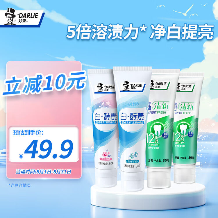 DARLIE好来(原黑人)白·酵素清新薄荷/淡雅花香牙膏 美白提亮去牙渍 去异味（含赠品共480g）【图片 价格 品牌 评论】-京东
