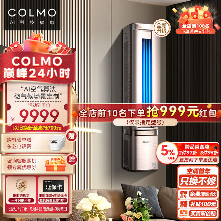 COLMO 天墅AIR空间站 小2匹 新一级能效 壁挂式立式落地式竖挂式悬角式 客厅卧室新风空调挂机柜挂两用【图片 价格 品牌 评论】-京东