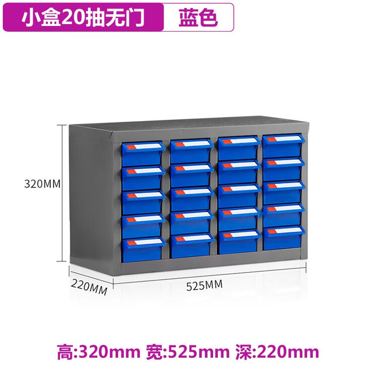 鑫钢堡 零件柜抽屉式整理柜文 工具柜30/48/52/75抽电子元件物料柜铁皮螺丝铁抽柜 加厚款 20抽无门蓝色小盒【图片 价格 品牌 评论】-京东