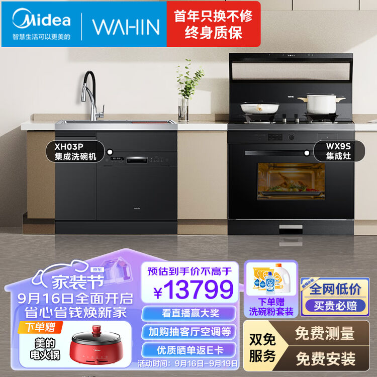 美的（Midea）出品 变频21风量千帕强压 5.2KW火力蒸烤集成灶 13套超一级水效集成洗碗机 WX9S+XH03P套装 天然气【图片 价格 品牌 评论】-京东