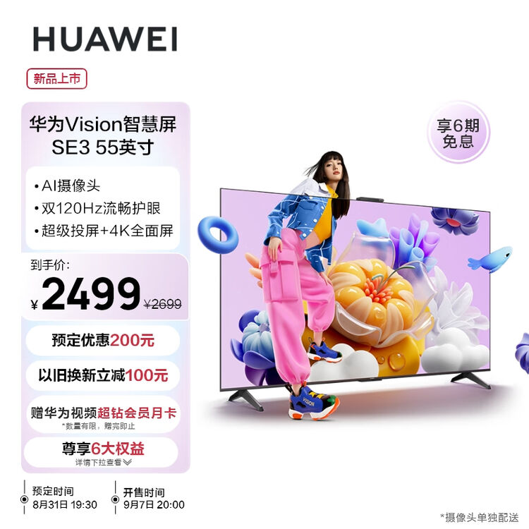 华为（HUAWEI）Vision智慧屏 SE3 55英寸超薄4K超高清 120Hz鸿鹄画质 AI摄像头智能投屏液晶护眼电视机HD55KUNA【图片 价格 品牌 评论】-京东