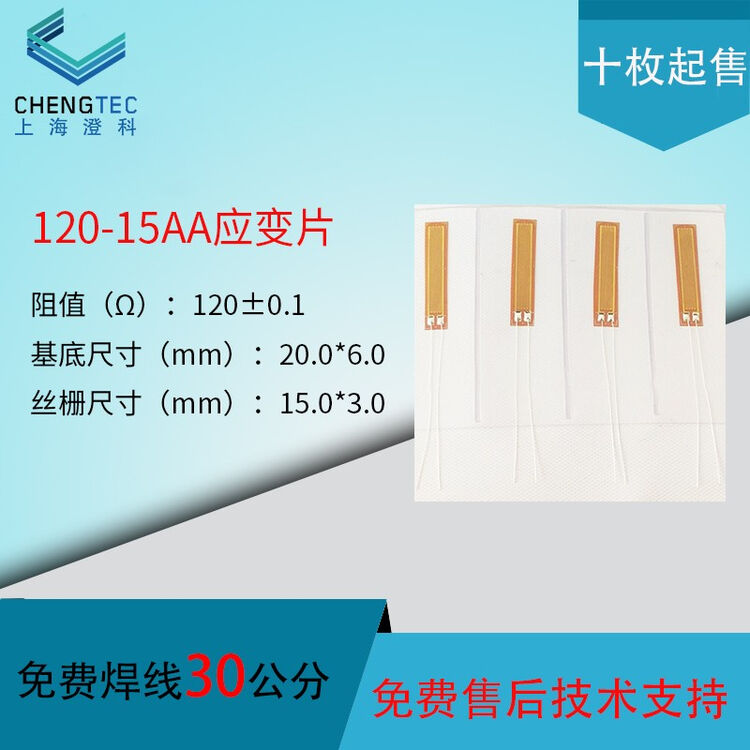 120-15AA应变片/赠送端子/应变计 形变/应变传感器一次性免焊CHENGTEC 焊线2m【图片 价格 品牌 评论】-京东