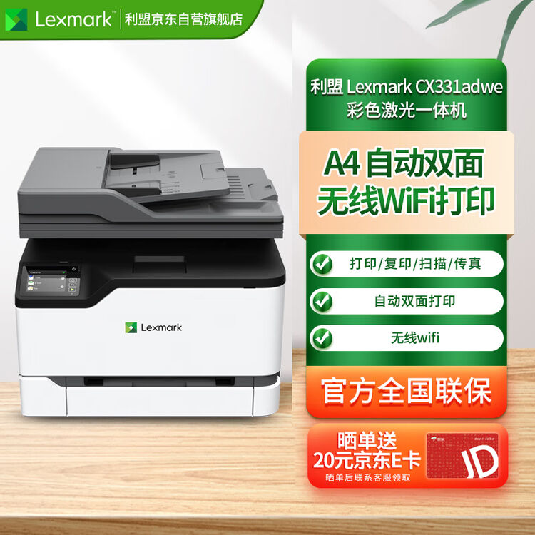 利盟（Lexmark） 打印机CX331adwe 彩色多功能一体机 自动双面 无线打印【图片 价格 品牌 评论】-京东