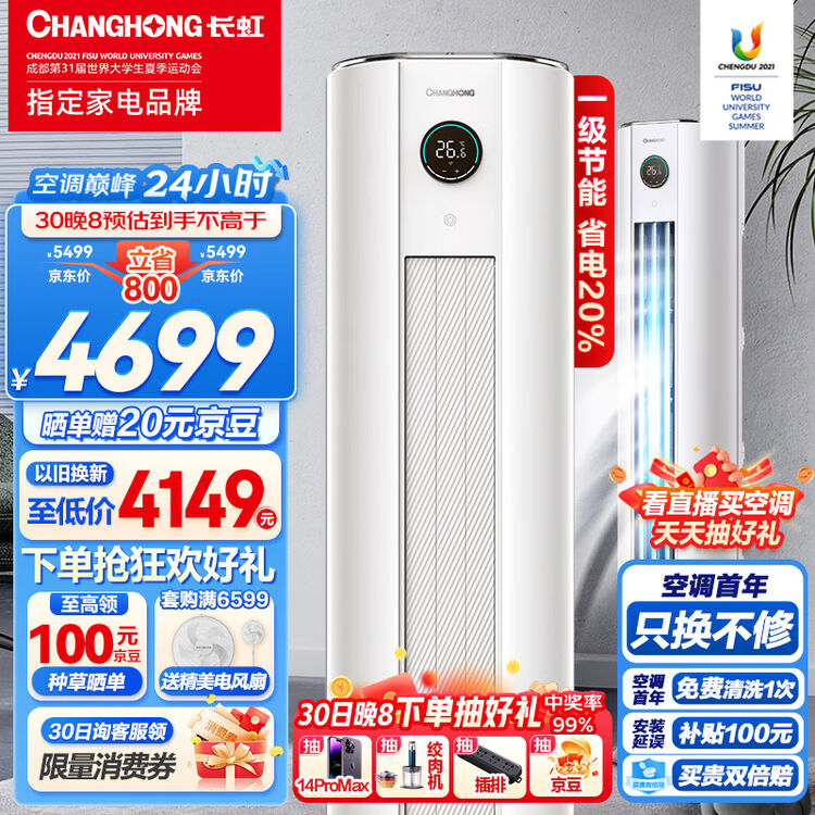 长虹（CHANGHONG）大3匹新一级能效 熊猫懒二代 变频冷暖 精准控温 空调立式 空调柜机KFR-72LW/ZDTTW2+R1【图片 价格 ...