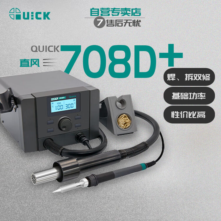 快克（QUICK）工业品 QUICK 708D+ 焊台热风枪二合一维修系统数显拆焊台可调温电烙铁【图片 价格 品牌 评论】-京东