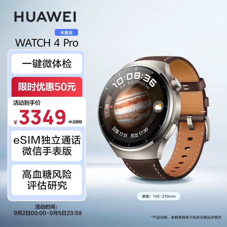 华为HUAWEI WATCH 4Pro 木星棕 48mm表盘 eSIM独立通话 高血糖风险评估研究 微信手表版 华为手表 运动智能表【图片 价格 品牌 评论】-京东