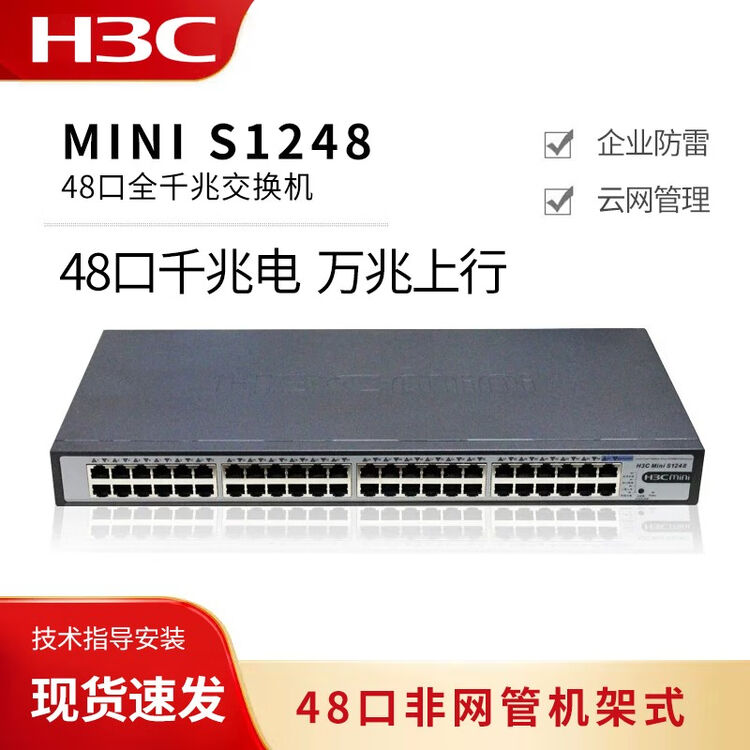 华三（H3C） 企业级48口全千兆交换机S1248 二层机架式酒店校园防雷商用办公以太网网络即插即用 非网管48口千兆【图片 价格 品牌 评论】-京东