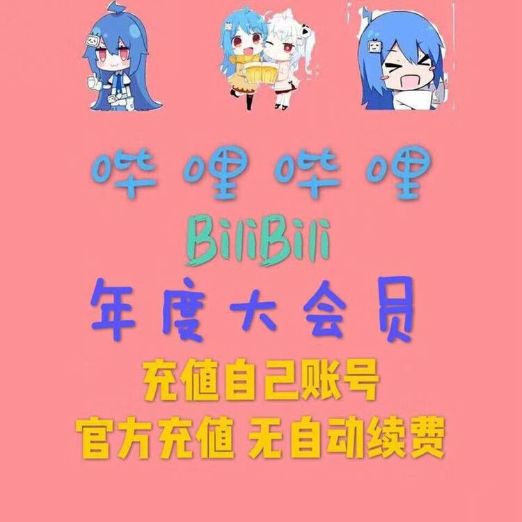 哔哩哔哩会员12个月 Bilibili会员b站大vip会员1年卡 【填写手机号】 Bilibili大会员【图片 价格 品牌 评论】 京东