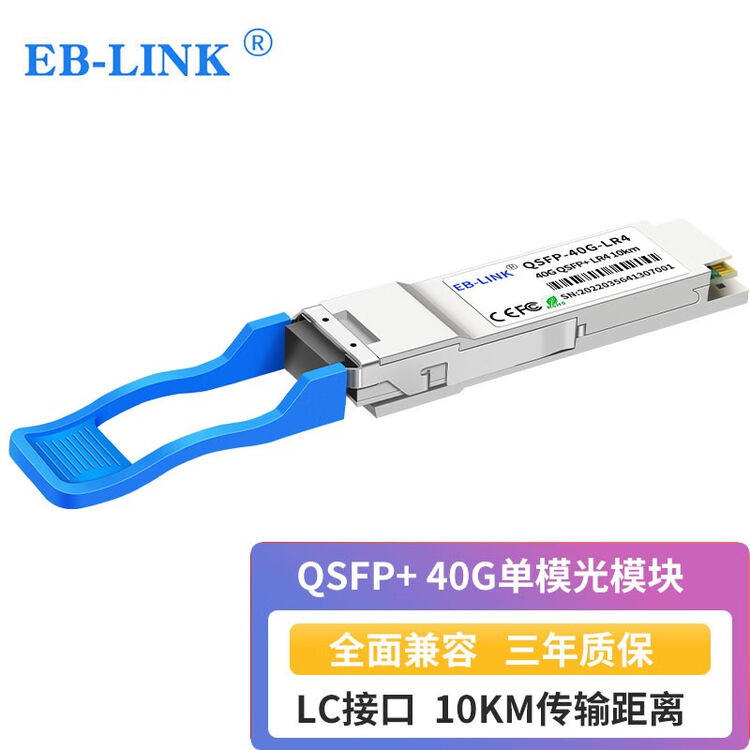EB-LINK QSFP+40G-SR 40G多模双纤100G单模双纤光模块10公里兼容华为华三思科 单模10KM QSFP-40G-LR4 兼容锐捷RUIJIE【图片 价格 品牌 评论】-京东