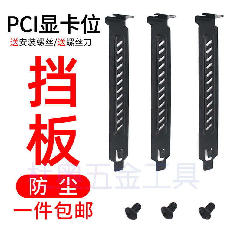 电脑机箱12cm档片 Pcie位挡板 防灰尘pci位挡片 镀镍挡片 配螺丝 12cm黑色斜孔 3片装 【图片 价格 品牌 评论】 京东