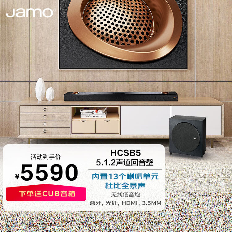 尊宝（JAMO）HCS B5 电视回音壁音响无线蓝牙家庭影院5.1.2声道音箱客厅杜比全景声Soundbar低音炮13个单元【图片 价格 品牌 评论】-京东