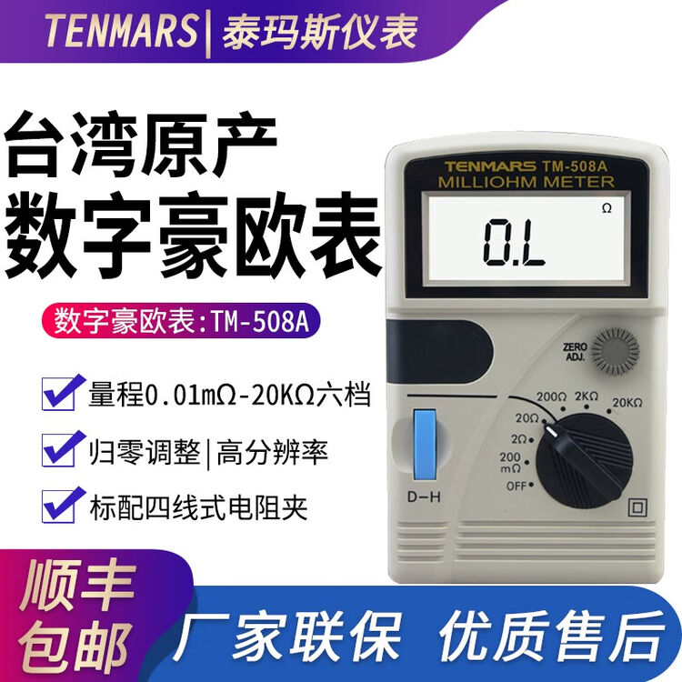 泰瑪斯（TENMARS）台湾泰玛斯TM-508A 四线低电阻测量仪毫欧表毫欧姆表微电阻测试仪 TM-508A【图片 价格 品牌 评论】-京东